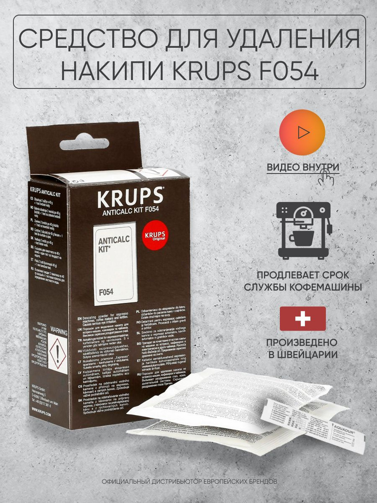 Cредство от накипи для кофемашин Krups F054 - купить с доставкой по выгодным ценам в интернет ...