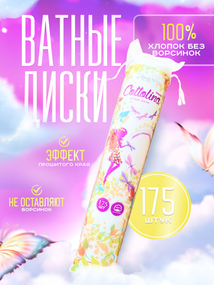 Ватные диски для лица с веревочкой 175шт - купить с доставкой по ...