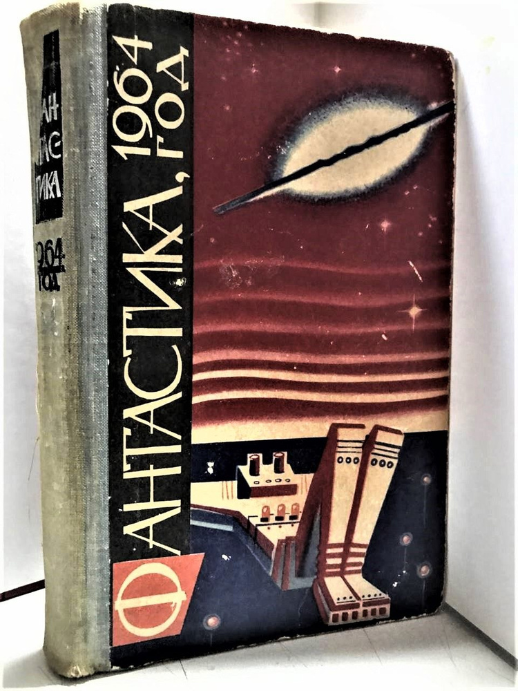 Фантастика, 1964 год | Жуков Дмитрий Анатольевич, Варшавский Илья Иосифович - купить с доставкой ...