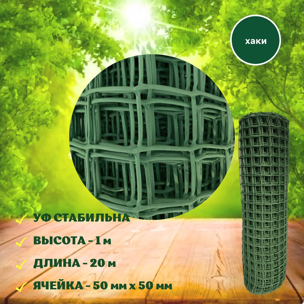 Сетка садовая Premium пластиковая 20 м (50х50 мм) хаки, темно-зеленая ...