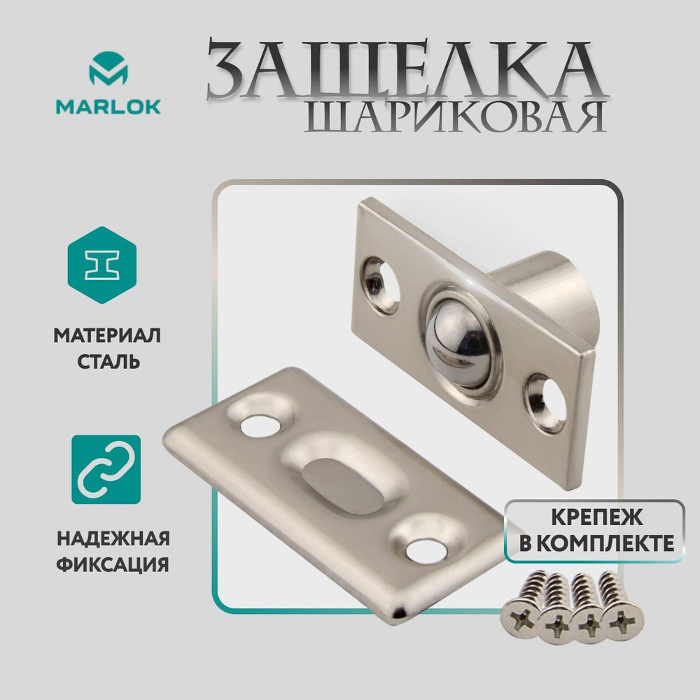 Защелка дверная шариковая для межкомнатных дверей никель MARLOK купить ...