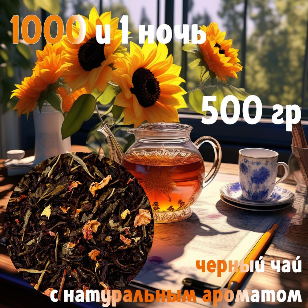 1000 и 1 ночь 500 гр смесь чёрного и зелёного чая с лепестками цветов и ...
