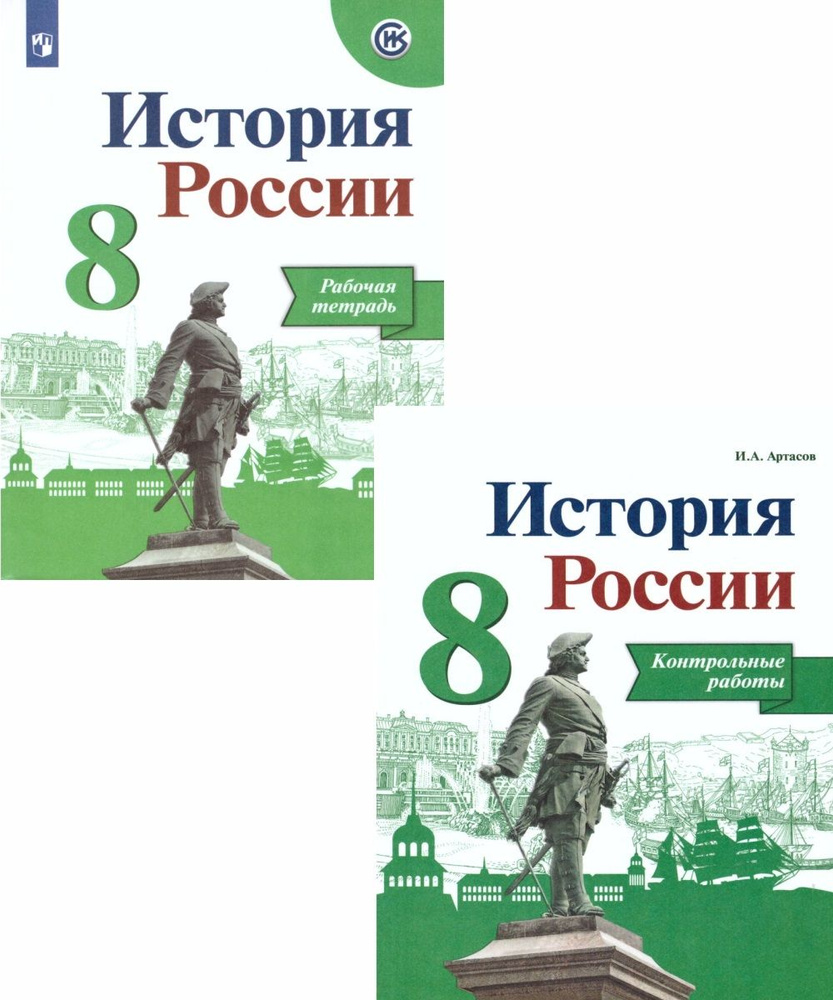 История России 8 класс. Рабочая тетрадь, Контрольные работы. ФГОС ...