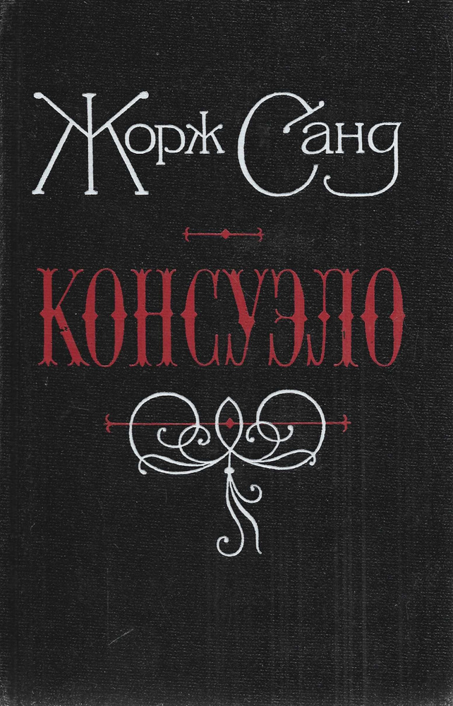 Консуэло Жорж Санд купить с доставкой по выгодным ценам в интернет магазине Ozon 1426606636