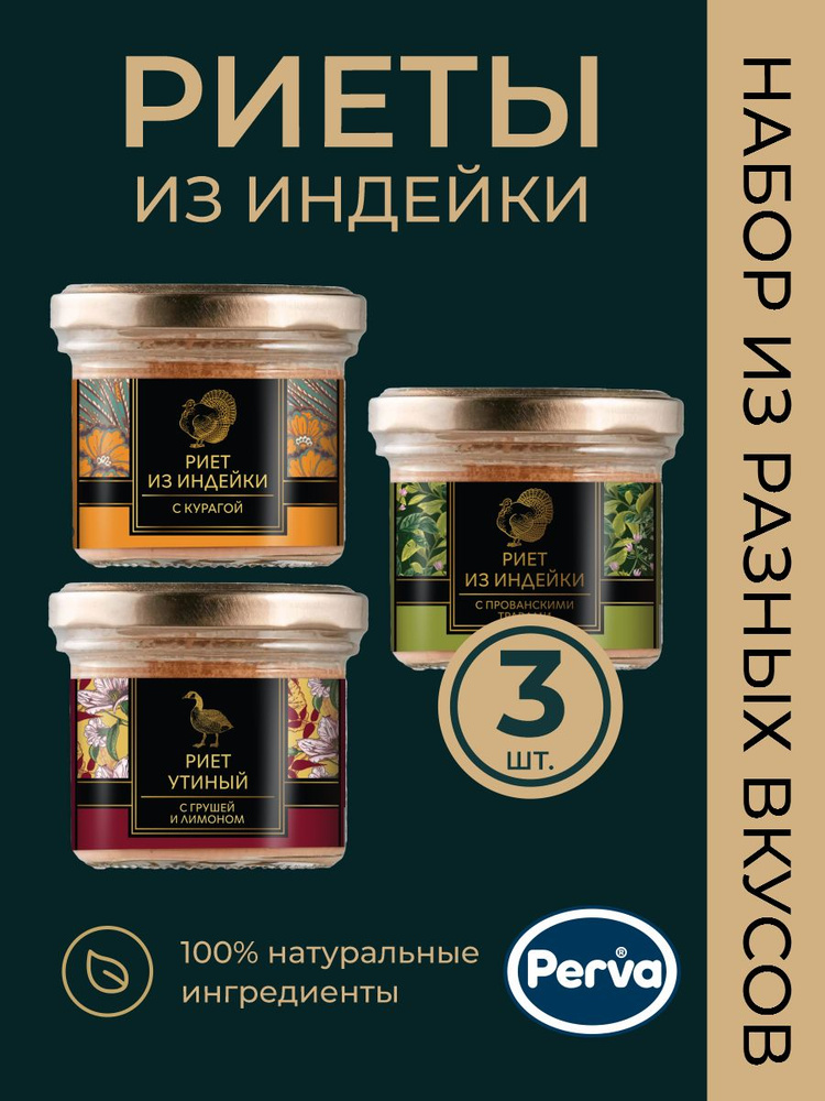 Набор риетов в стекле Perva - 3 шт купить на OZON по низкой цене ...
