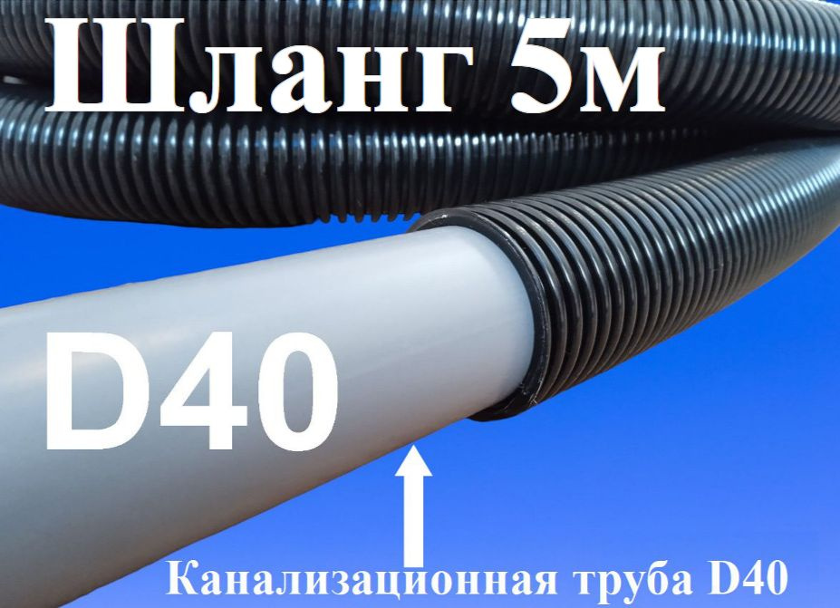Шланг 5 метров х 40мм (внутр) для штробления и алмазного сверления для ...