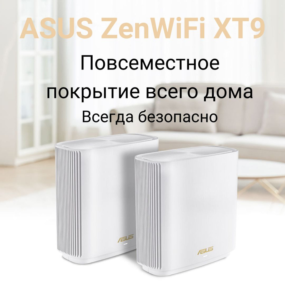 Wi-Fi MESH-система ASUS ZenWiFi XT9, белый, 5 ГГц, 2.4 ГГц купить по ...