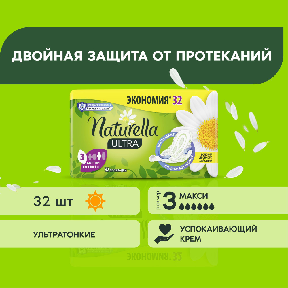 Прокладки гигиенические Naturella Ultra Макси 32 шт. - купить с ...