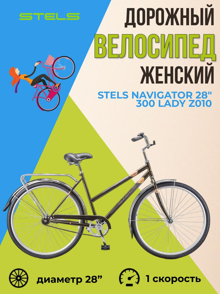 Женский дорожный велосипед Stels Стелс Navigator с колесами 28" 300 ...