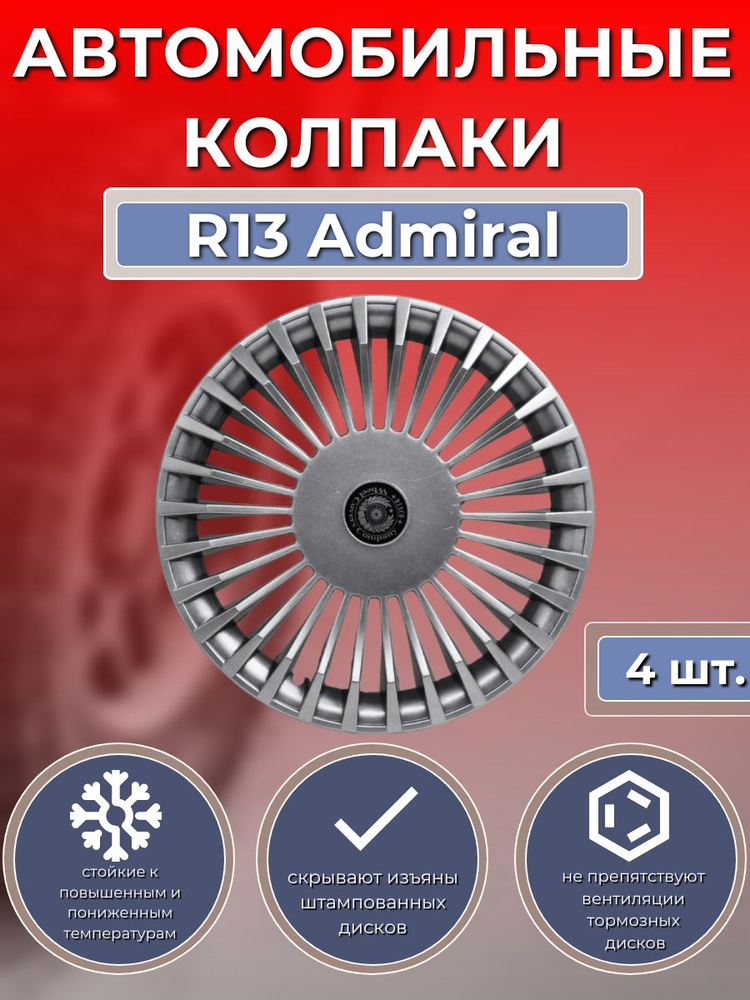Колпаки на колеса R13 Admiral (Автомобильные колпаки R13) - купить по выгодной цене в интернет ...
