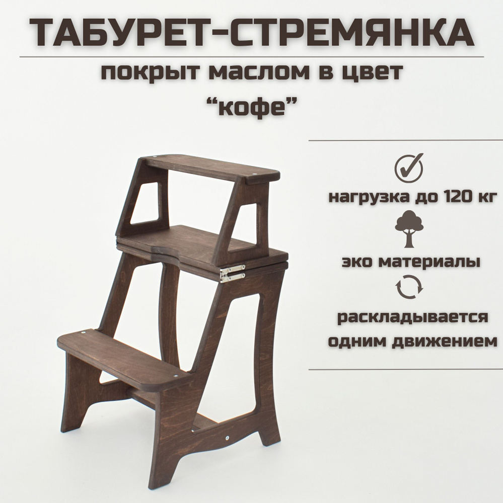 Табурет-стремянка деревянный "Март", покрытый маслом в цвет "кофе", для ...