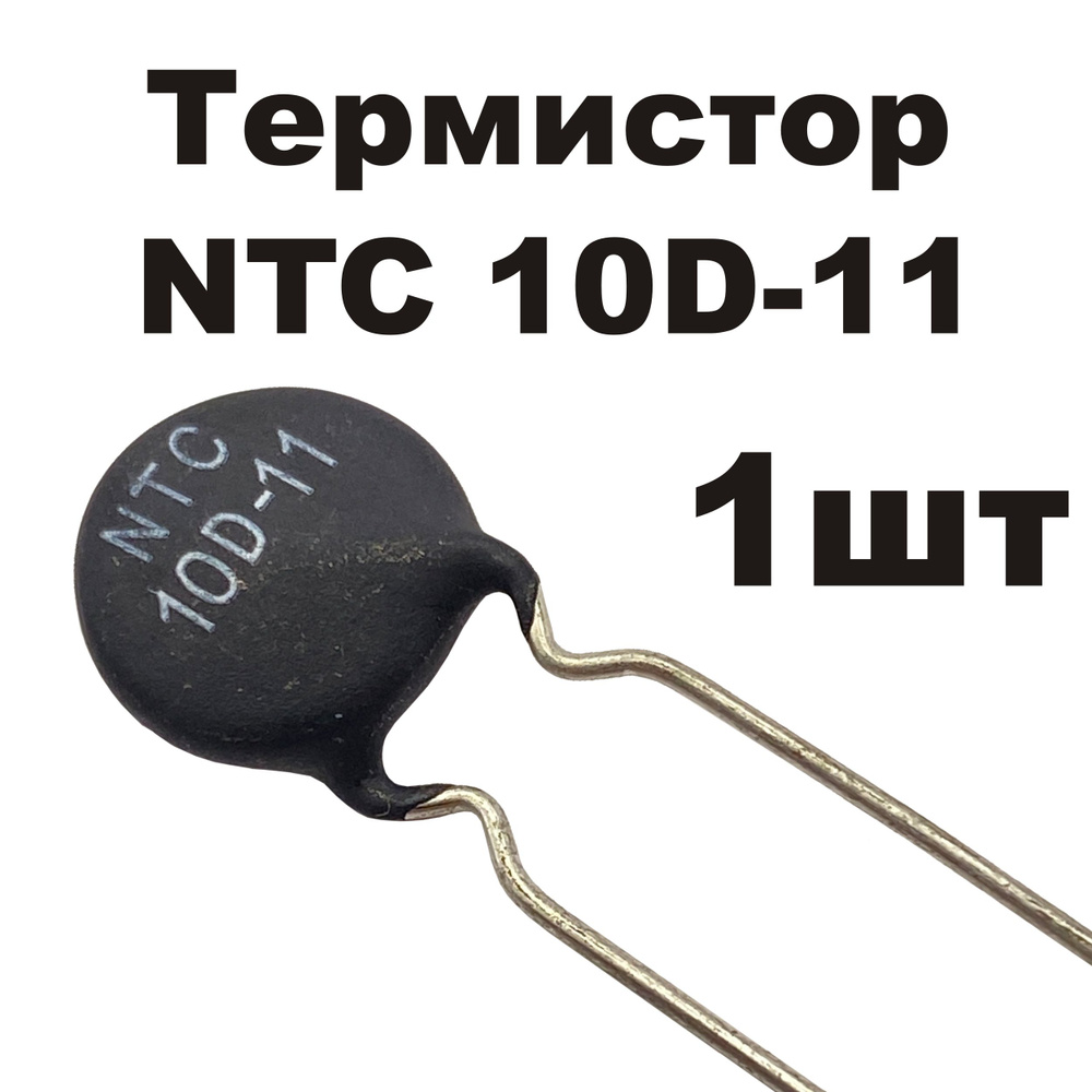 Термистор NTC 10D-11 1шт - купить с доставкой по выгодным ценам в ...