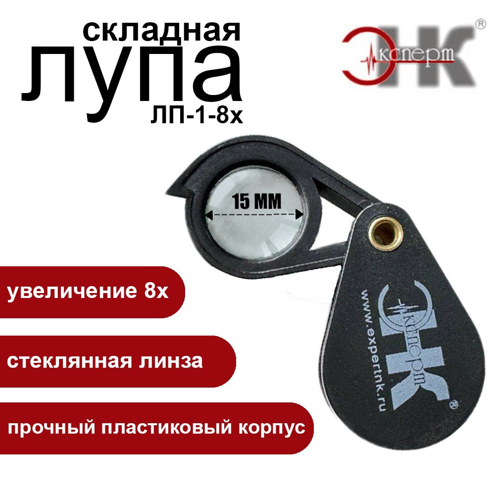 Лупа складная просмотровая ЛП-1-8х - купить с доставкой по выгодным ...