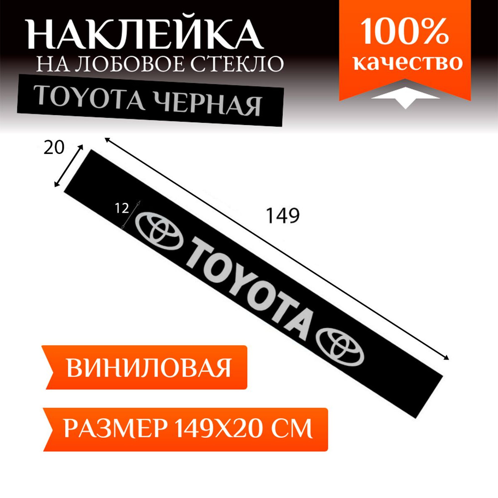 Наклейка на лобовое стекло автомобиля Toyota, надпись снизу, черная ...