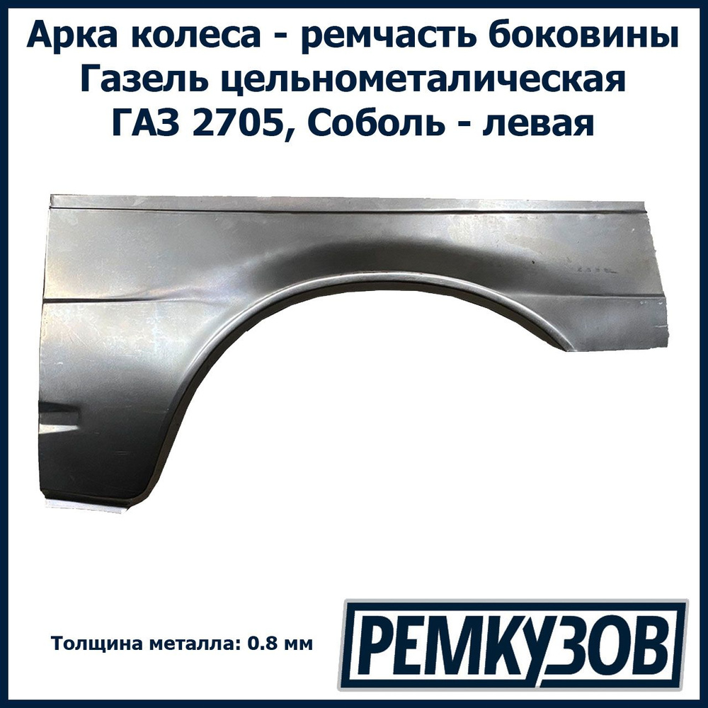 Задняя ремонтная часть боковины (арка) левая Газель 2705 - купить с ...
