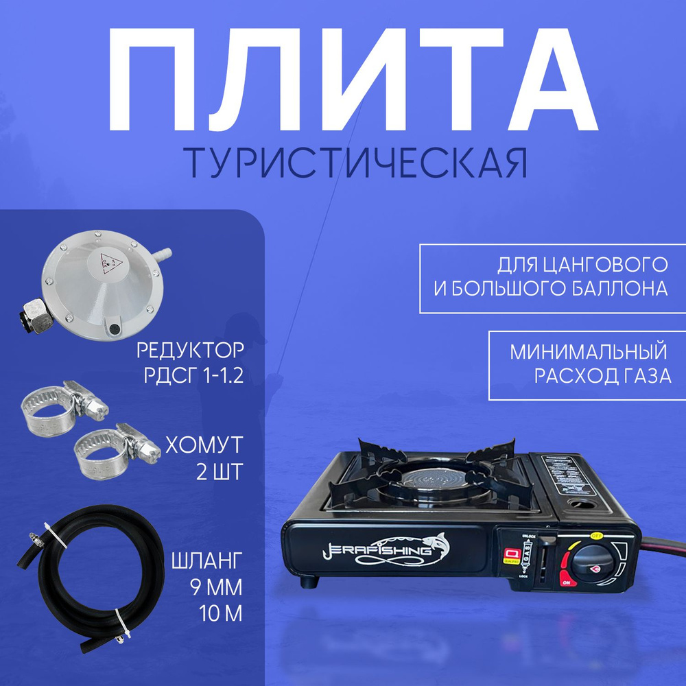 Плита газовая для большого баллона, шланг 10м (9мм) - купить по ...