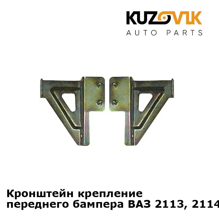 Кронштейн крепление переднего бампера ВАЗ 2113, 2114 (2 штуки) комплект ...