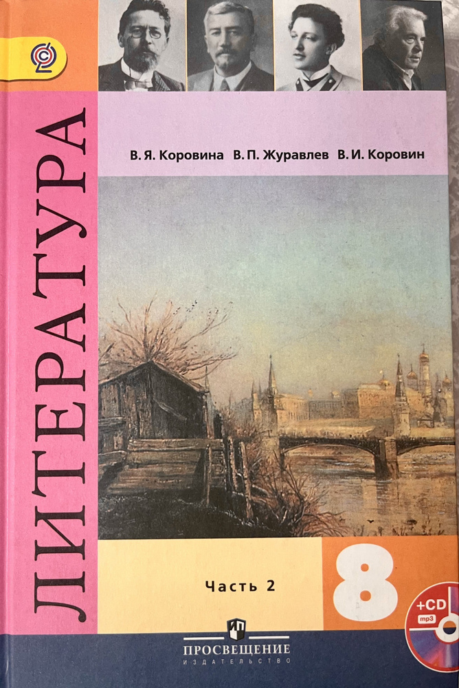 Литература Коровина 8 класс часть 2 учебник купить с доставкой по выгодным ценам в интернет