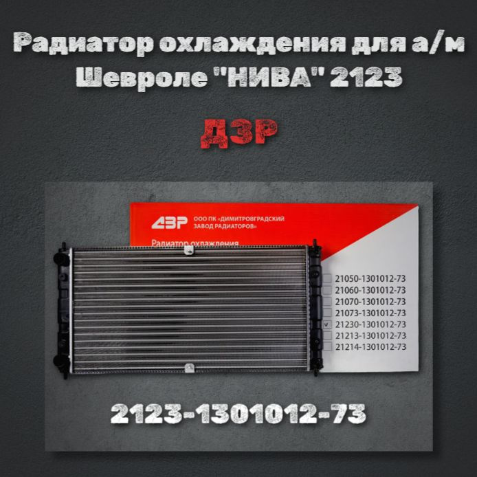 Радиатор охлаждения для а/м Шевроле "НИВА" 2123/ДЗР - ДЗР арт. 2123 ...