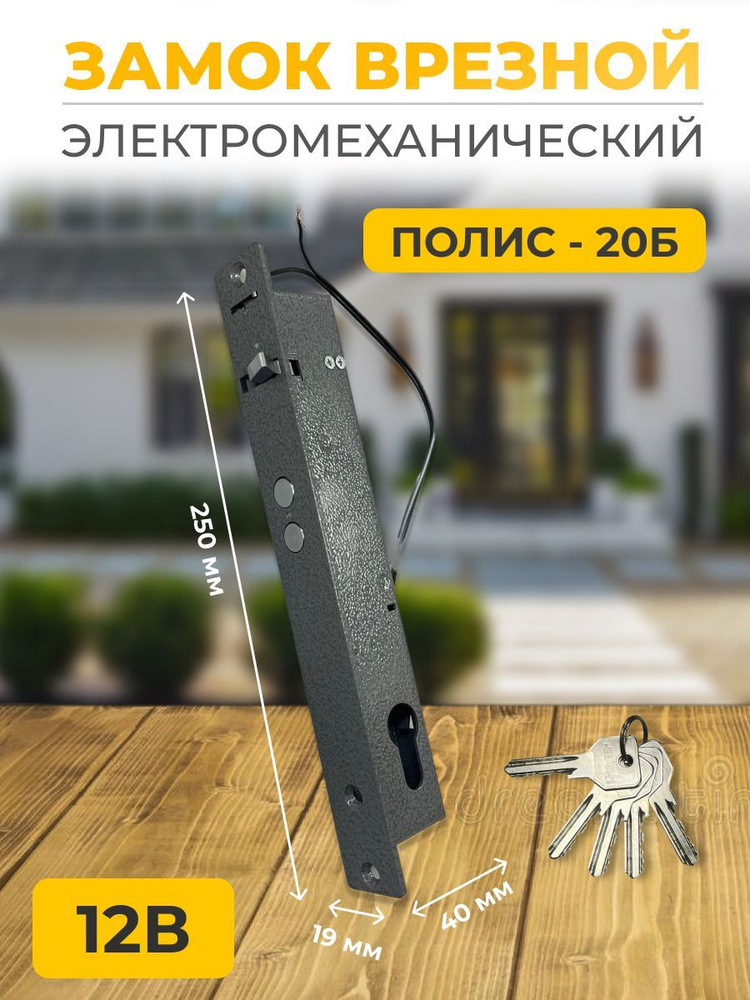 Полис-20Б Замок с блокировкой электромеханический врезной 12В - купить ...