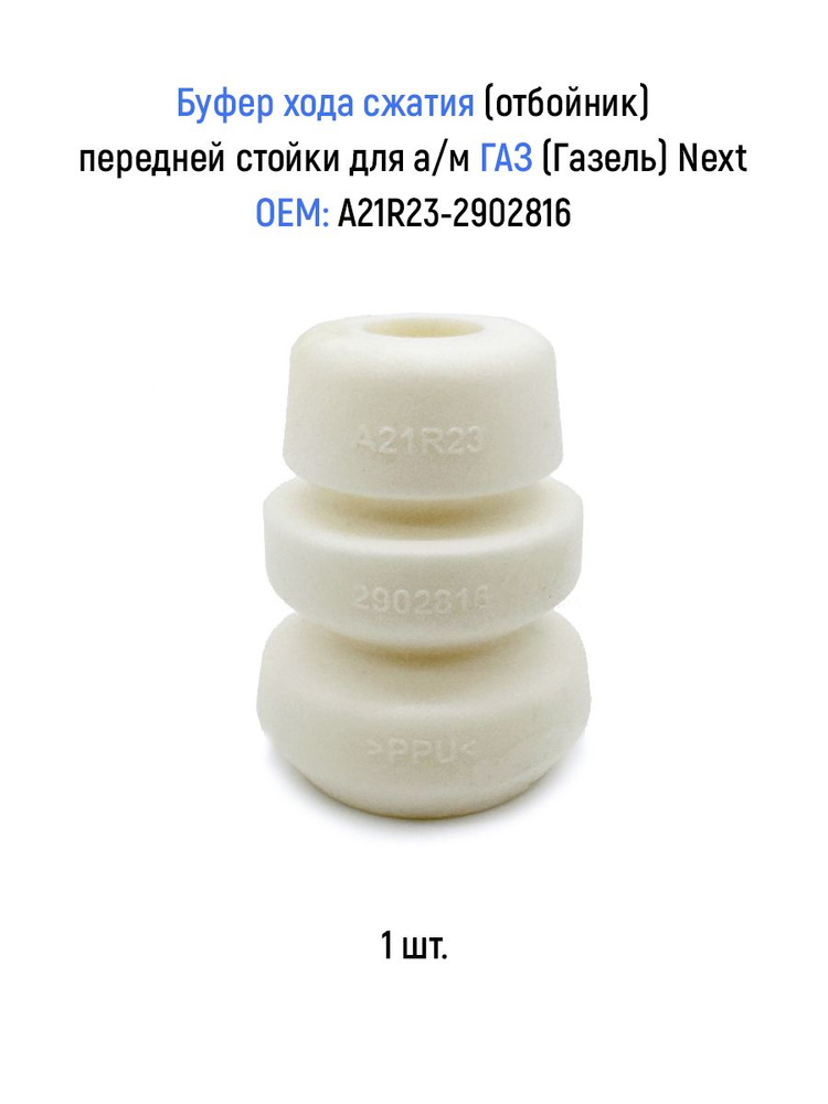 Буфер хода сжатия (отбойник) передней стойки для а/м ГАЗ (Газель) Next ...