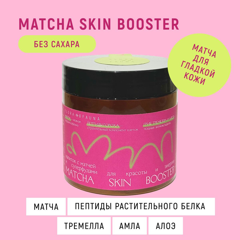 Матча чай суперфуд смесь для красоты и энергии Flora No Fauna "Matcha ...