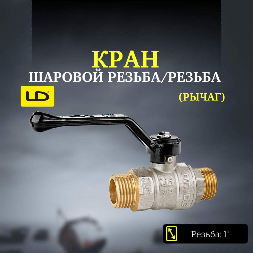 Кран шаровой резьба/резьба (рычаг) LD Pride 1" - купить по низкой цене в интернет-магазине OZON ...