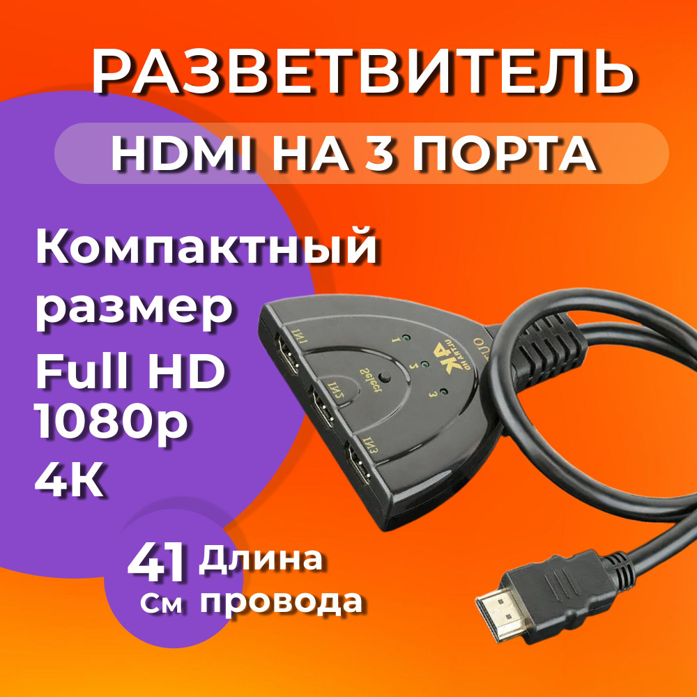 Универсальный HDMI переключатель / Тройной разветвитель c кабелем 4K HDMI Full HD - купить с ...