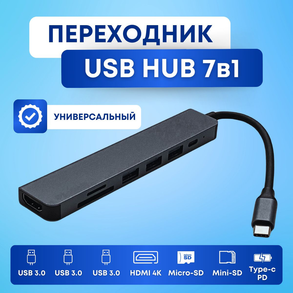 Адаптер переходник Type C 7 в 1 Hub для Macbook Разветвитель Usb