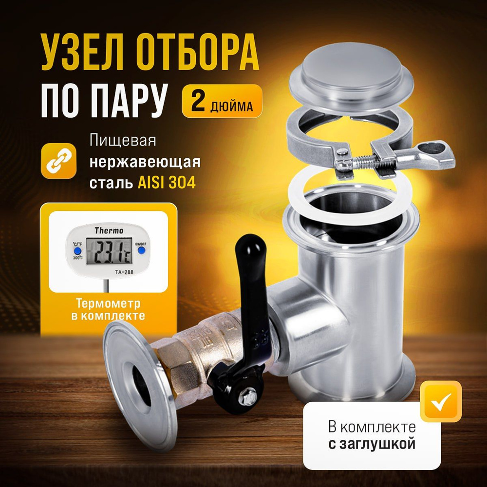 Узел отбора по пару на 2 дюйма - купить с доставкой по выгодным ценам в ...