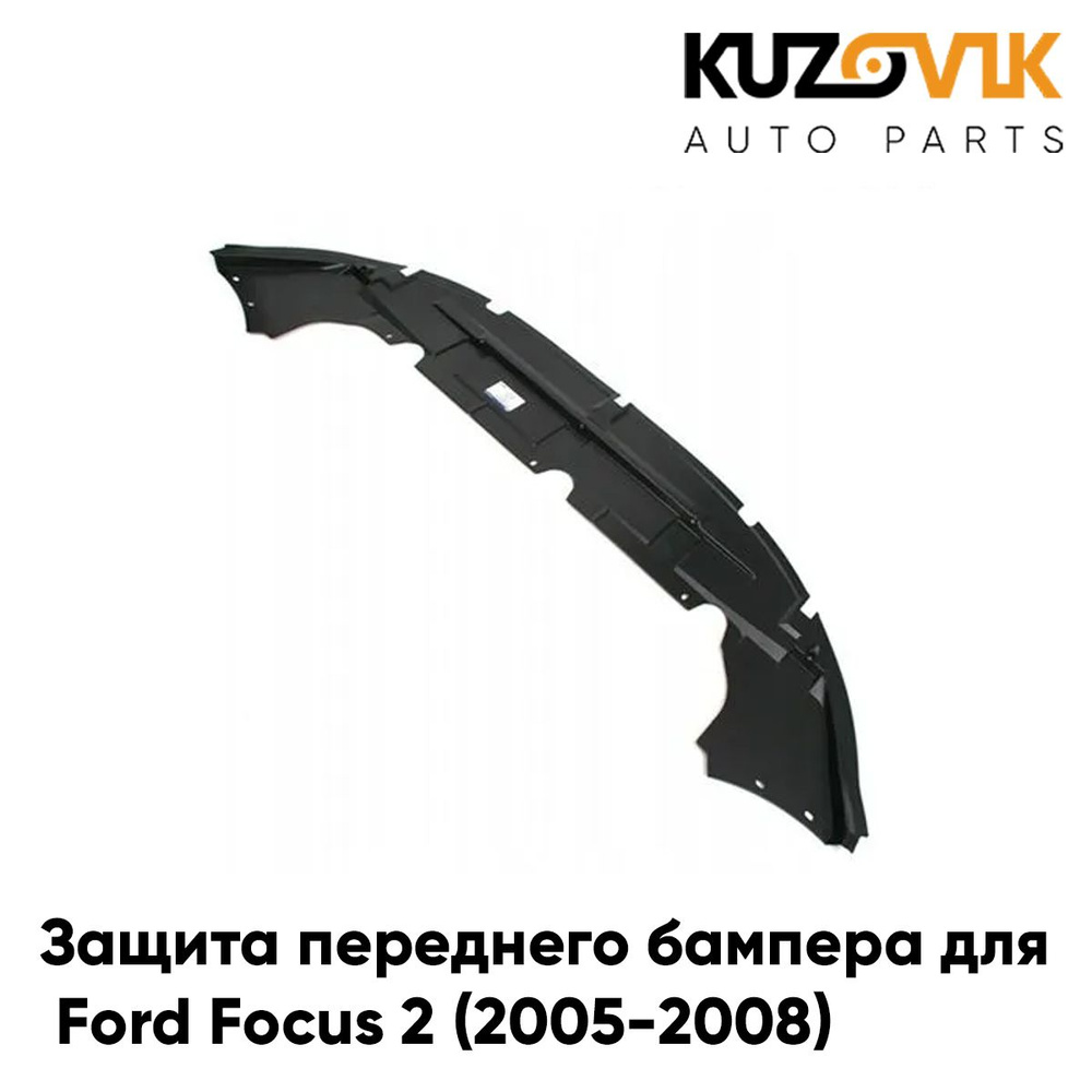 Защита переднего бампера нижняя, пыльник для Форд Фокус Ford Focus 2 ...