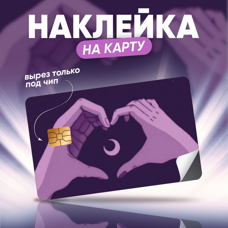 Наклейка на банковскую карту сердце. - купить с доставкой по выгодным ...