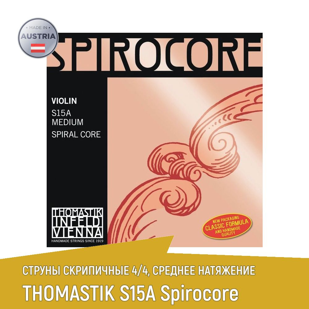 THOMASTIK S15A Spirocore, струны скрипичные 4/4, среднее натяжение ...