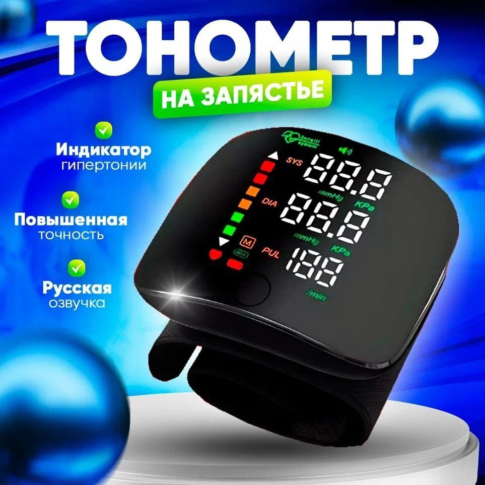 Тонометр автоматический на запястье с манжетой / аппарат для измерения ...