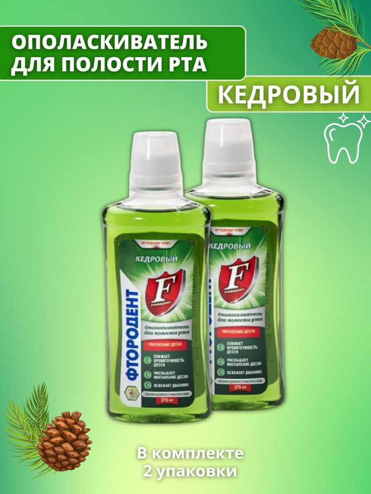 Фтородент Ополаскиватель для полости рта 275 мл - купить с доставкой по ...