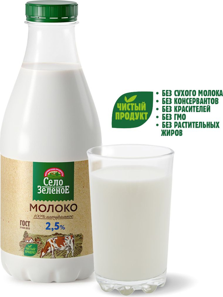 Село Зеленое Молоко пастеризованное 2,5%, 930 г - купить с доставкой по ...