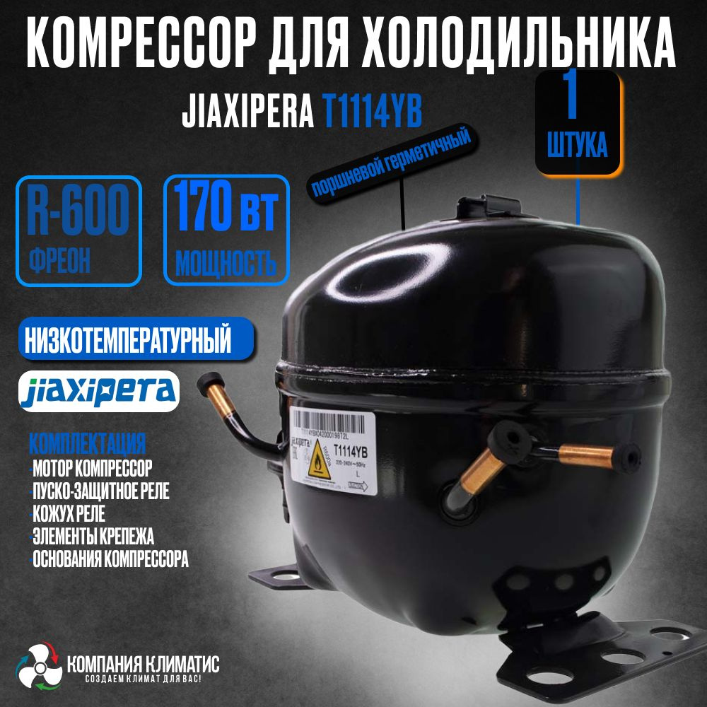 Компрессор для холодильника T1114Y R-600 - купить с доставкой по ...