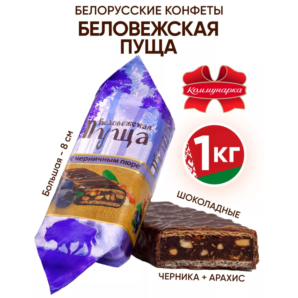 Конфеты Беловежская пуща с черничным пюре, 1000 г - купить с доставкой ...