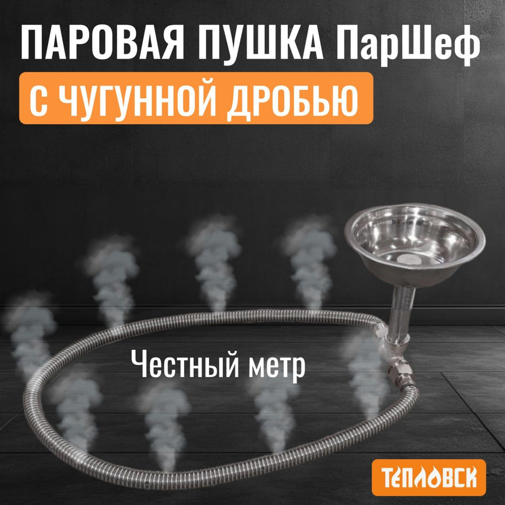 Паровая пушка для бани и сауны (парогенератор) ПарШеф с чугунной дробью ...