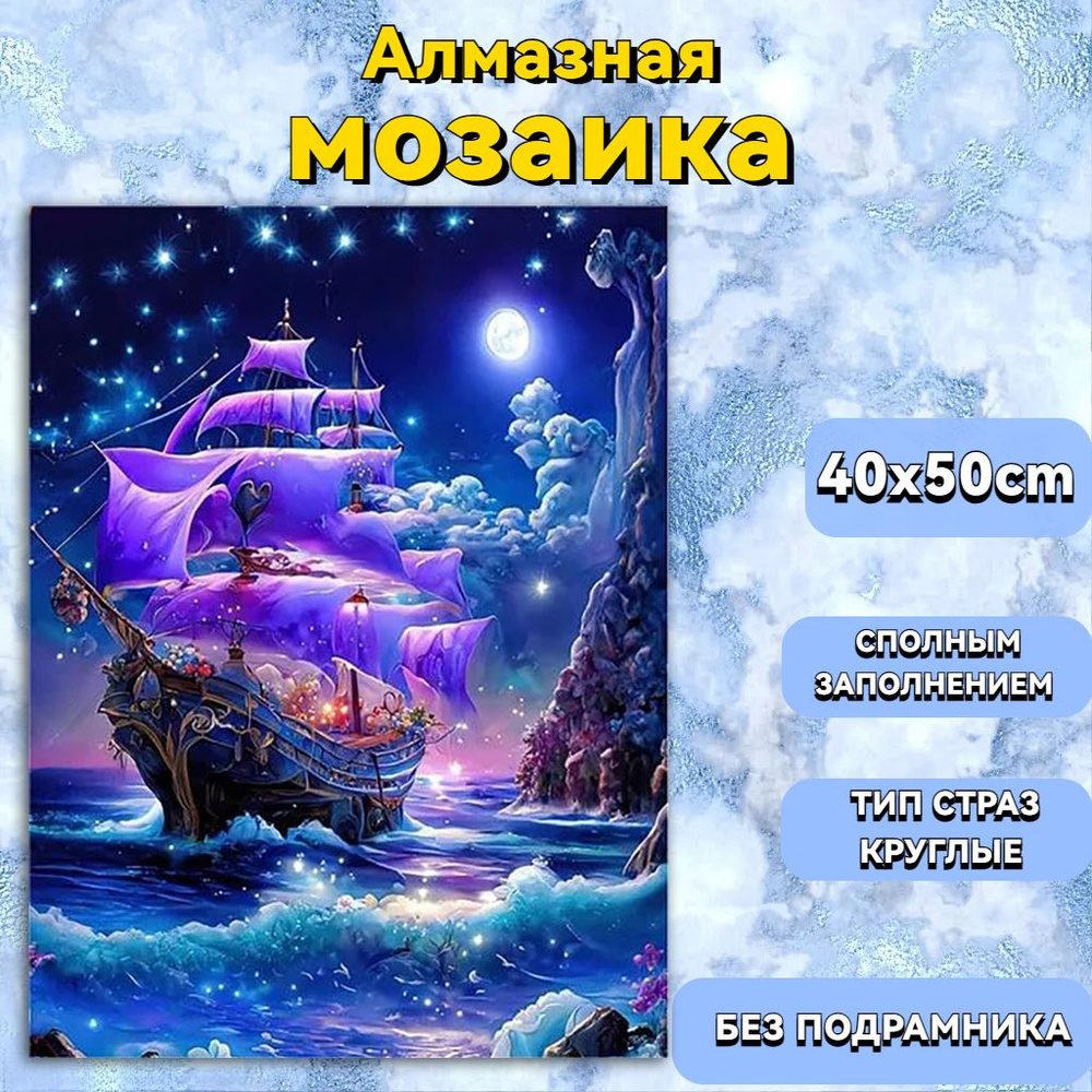 Алмазная мозаика для детей и взрослых "Ночное плавание" картина ...