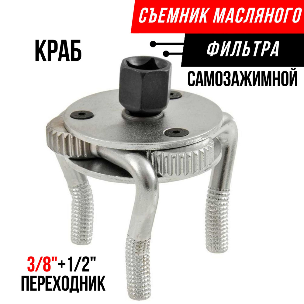Съемник масляного фильтра EJC ключ КРАБ, диапазон захвата 60-100 мм ...