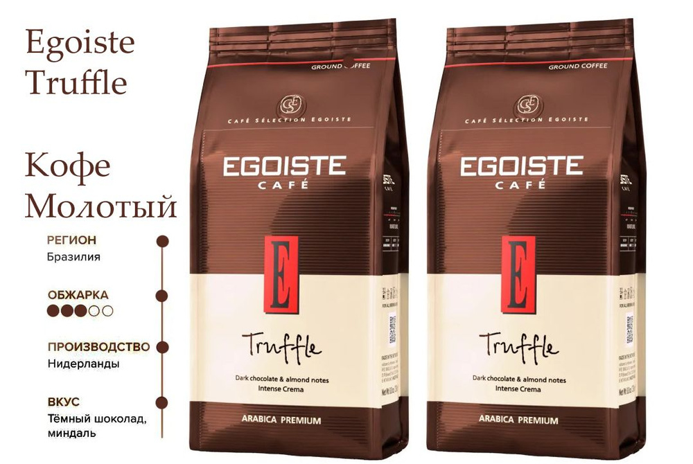 Кофе молотый Egoiste Truffle 250г (2шт) - купить с доставкой по ...