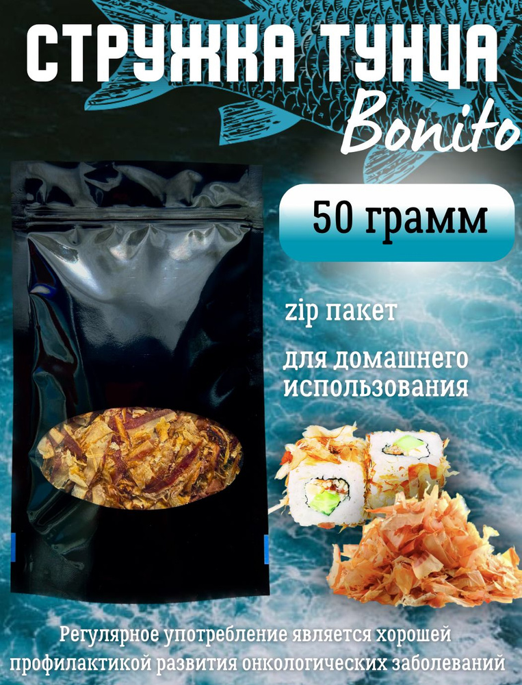 Стружка тунца Бонито, 50 грамм - купить с доставкой по выгодным ценам в ...