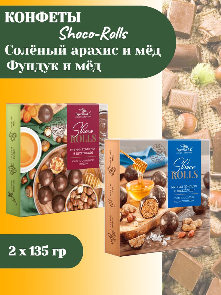 Набор конфет. Shoco Rolls мягкий грильяж, 135г . Galagancha ...