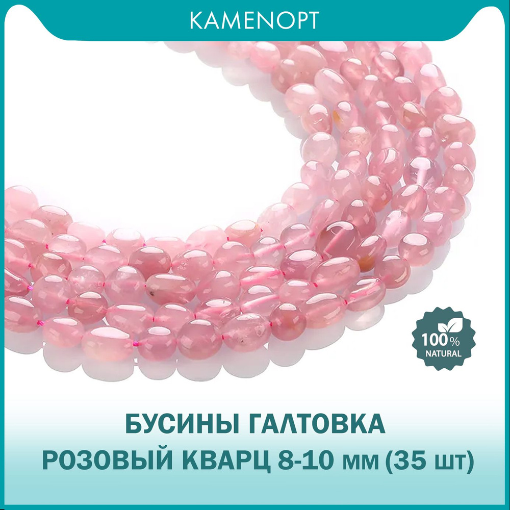 Розовый кварц, бусины для рукоделия, галтовка 8-10 мм, на нитке от 35 ...