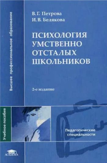 Психология умственно отсталых школьников. Учебник. | Петрова Вера ...