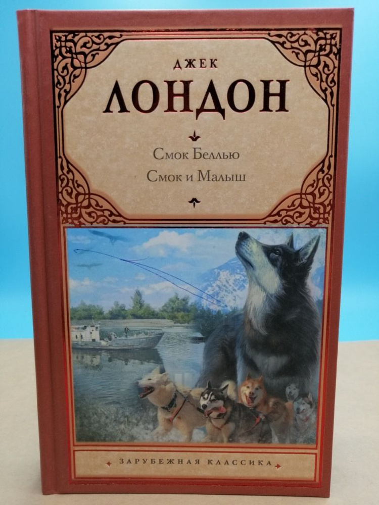 Смок Беллью. Смок и Малыш Джек Лондон - купить с доставкой по выгодным ...