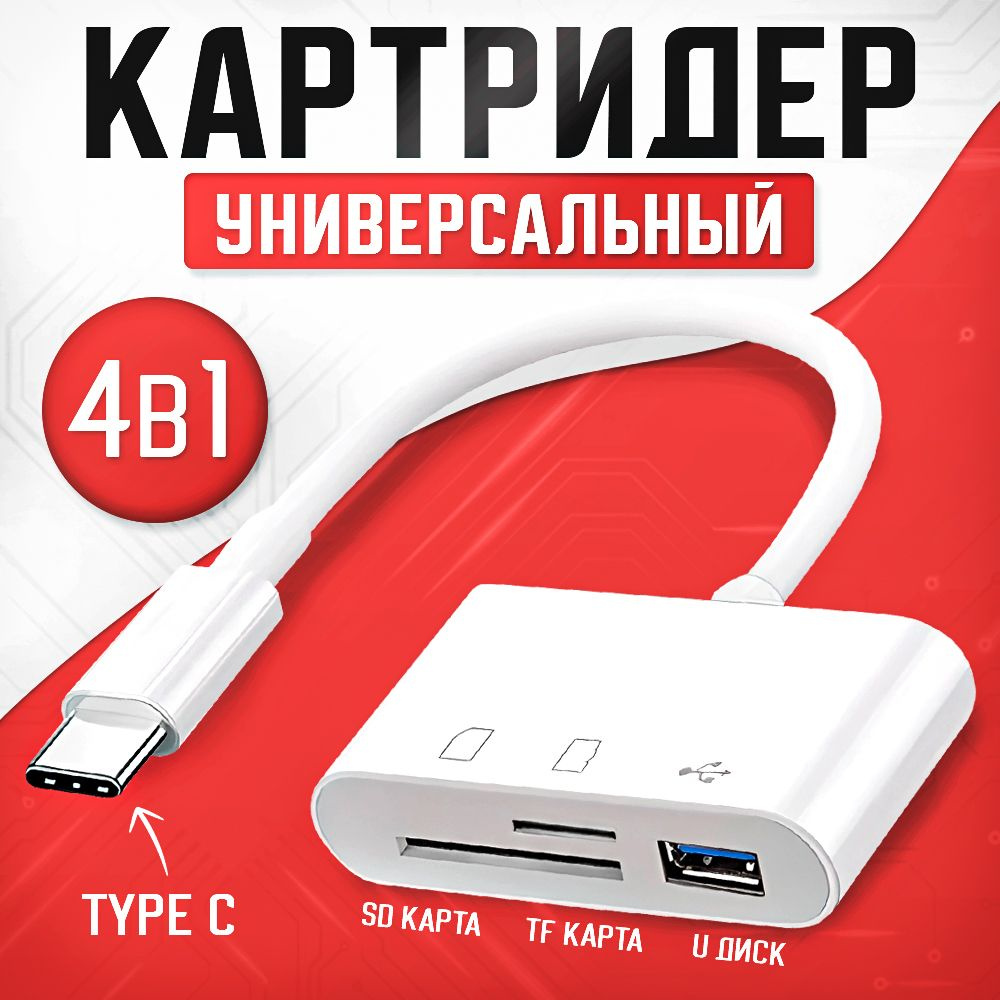 Картридер 4 в 1 универсальный Usb Type C устройство для чтения Sd карт
