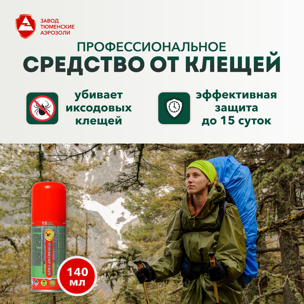 Аэрозоль для защиты от клещей Бриз Антиклещ, 140мл - купить с доставкой ...