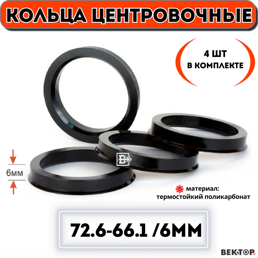 Кольца центровочные для автомобильных дисков 72,6-66,1 6мм "ВЕКТОР ...